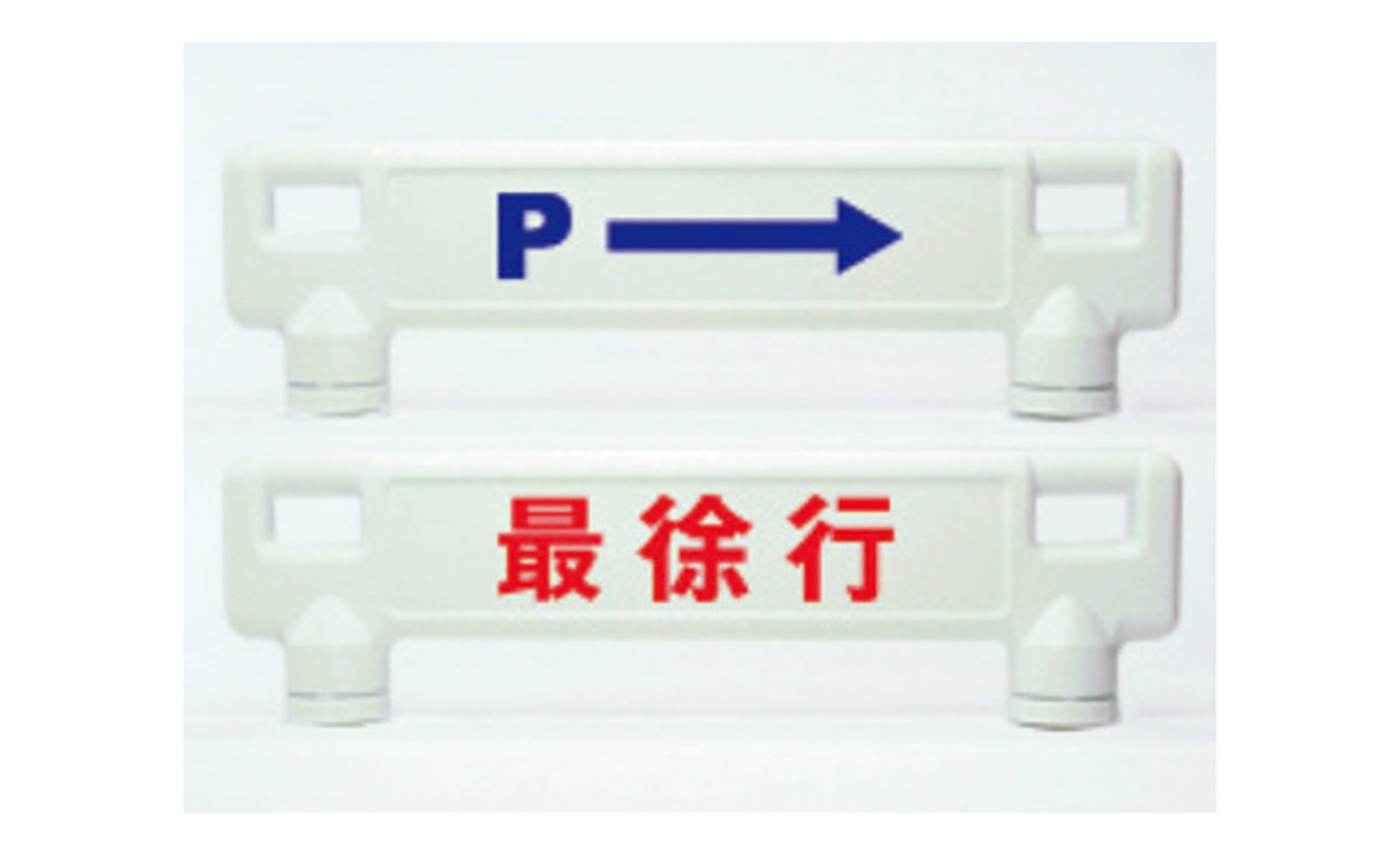 KYブロック | トラフィックコントロール（ブロック群） | 製品情報 | KYstyle | 八木熊